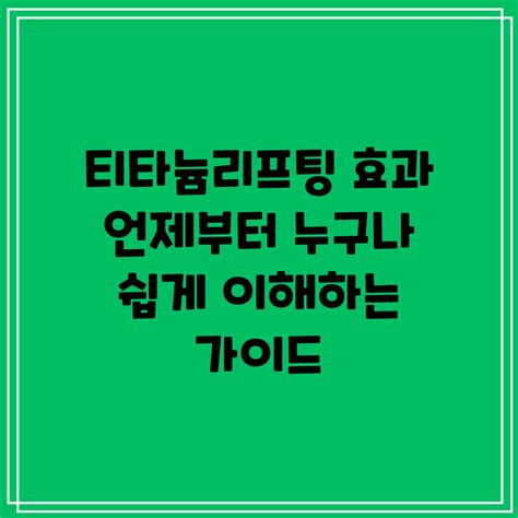 티타늄리프팅 효과 언제부터 누구나 쉽게 이해하는 가이드