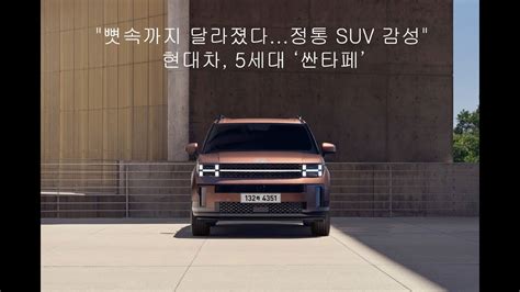 뼛속까지 달라졌다 정통 Suv 감성 현대차 5세대 ‘싼타페 공개 Youtube