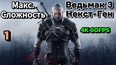 Ведьмак 3 Некст Ген Профессиональное Прохождение Ч 1 Пролог Каэр Морхен Белый Сад С Youtube