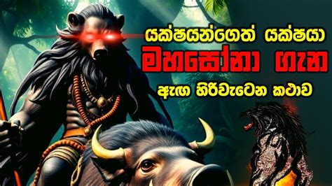 යක්ෂයන්ගෙත් යක්ෂයා මහාසෝනා ගැන ඇග හිරිවැටෙන කථාව Youtube