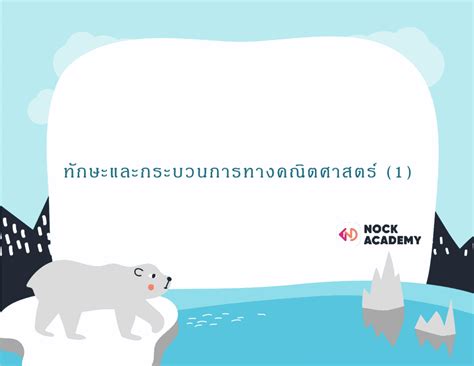 กราฟของสมการเชิงเส้นสองตัวแปร จุดตัดแกน X และจุดตัดแกน Y Nockacademy