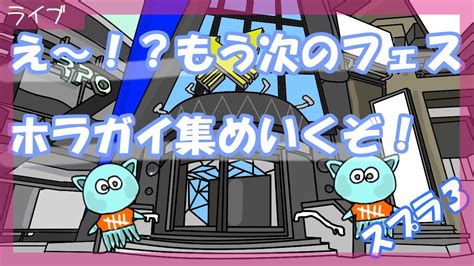 【スプラトゥーン3】 参加型 え？もう次のフェス！？ホラガイ集め、いくぞぉ！！！！【スプラ3】84 Youtube