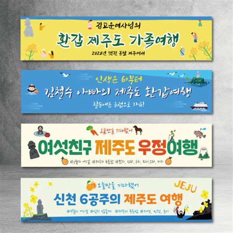 제주도 제주여행 현수막 환갑 칠순 팔순 구순 생일 가족 아이디어스
