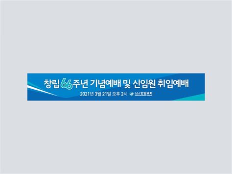안암감리교회 창립 66주년 예배 현수막 기독교 디자인 포트폴리오