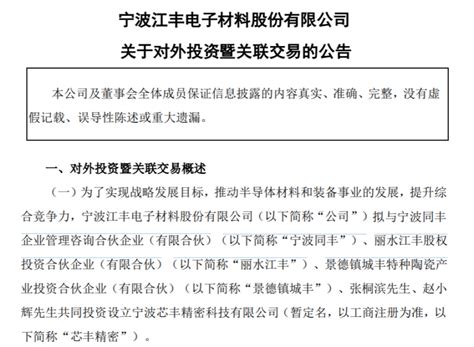 江丰电子拟出资600万元参设芯丰精密拓宽半导体布局