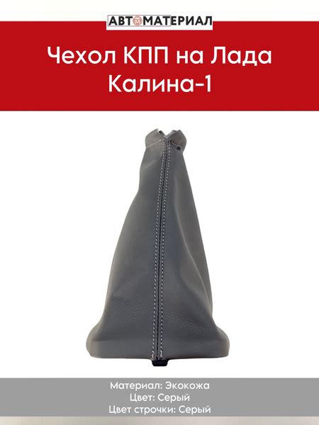 Чехол КПП (Коробки переключения передач) на Лада Калина-1, цвет строчки ...