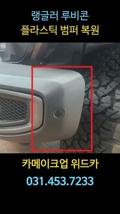 랭글러 루비콘 무광범퍼 복원 자동차외형복원 자동차흠집제거 플라스틱기스제거 무광플라스틱복원 플라스틱흠집제거 수입차수리 차량복원 Youtube