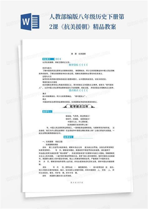 人教部编版八年级历史下册第2课抗美援朝精品教案Word模板下载 编号qjkaoabj 熊猫办公