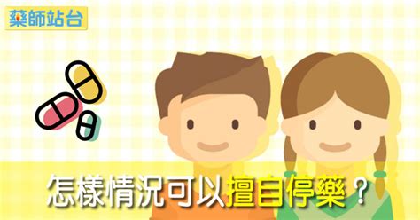 病好了可擅自停藥？ 從「3種情況」判斷當心惡化！ Ettoday車雲 Ettoday新聞雲