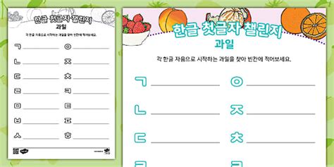 한글 챌린지 활동지 과일편 Hangul Fruits Challenge Activity