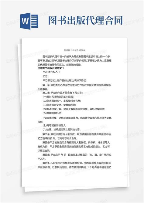 代理图书出版合同范本 合同范本Word模板下载 熊猫办公