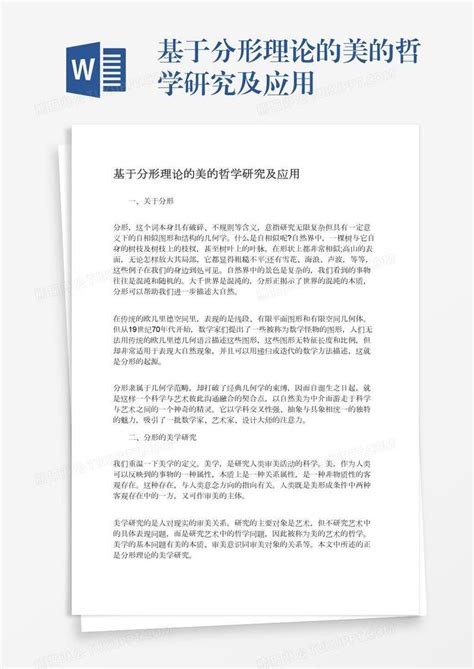 基于分形理论的美的哲学研究及应用模板下载研究图客巴巴