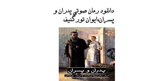 دانلود رمان صوتی پدران و پسران،ایوان تورگنیف نماشا