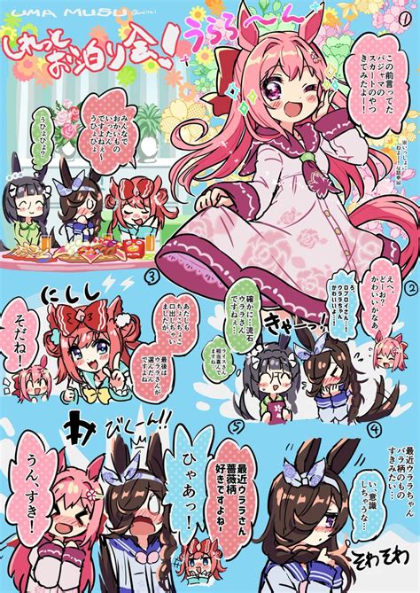 🥐咲夜村上🥐これからもずっところねすきー（ローゼスドリーム） On Twitter Rt Kosiitai しれっとお泊まり会の巻 ウマ娘