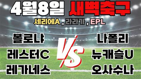 4월8 Epl 세리에a 라라가 새벽축구 축구분석 토토분석 프로토분석 스포츠분석 경기예측 경기정보 해외축구 주요경기 분석