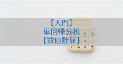 【入門】単回帰分析【数値計算】 シミュレーションの世界に引きこもる部屋 【入門】単回帰分析【数値計算】 シミュレーションの世界に引きこもる部屋