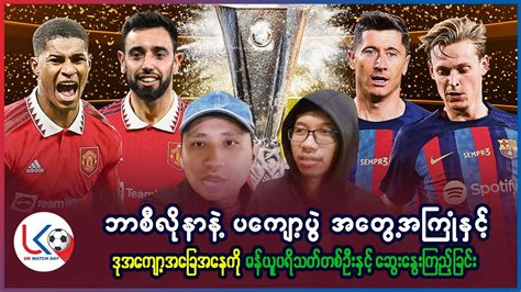 ဘာစီလိုနာနဲ့ ပကျေ့ာပွဲ အတွေ့အကြုံနှင့် ဒုကျော့အခြေအနေကို မန်ယူပရိသတ် န