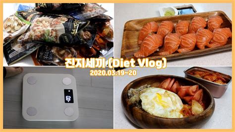 고도비만 다이어트 브이로그 진지세끼🍽 다이어트 식단기록 6주차 6주차 몸무게확인 야매연어초밥 헬스앤뷰티 배송언박싱 및 원데이 헬뷰제품데이 18 Youtube