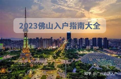 2023入户佛山方式条件大全！ 知乎