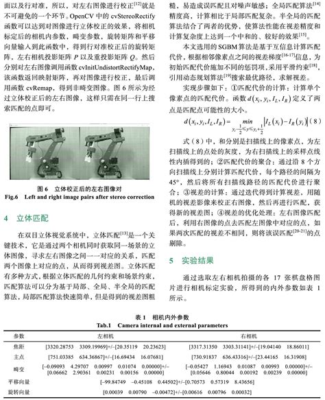 基于双目立体视觉的目标物测距研究 参考网