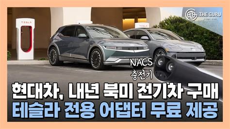 현대차 북미 테슬라 슈퍼 차저 본격 합류nacs 어댑터 제공 Youtube