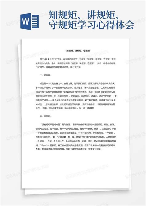 知规矩讲规矩守规矩学习心得体会 Word模板下载 编号qbnpdpxa 熊猫办公