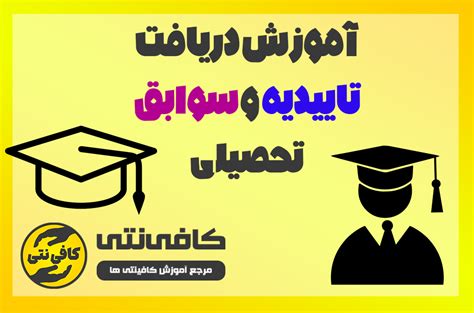 آموزش دریافت تاییدیه و سوابق تحصیلی کافی‌ نتی مرجع آموزش کافینتی ها
