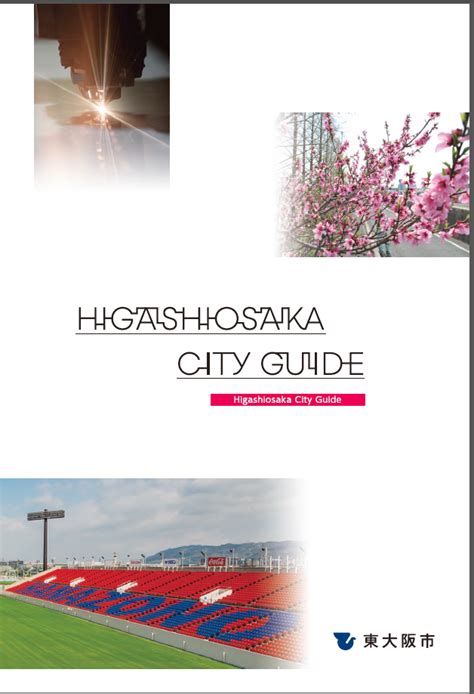 市の紹介冊子 市勢要覧 東大阪市