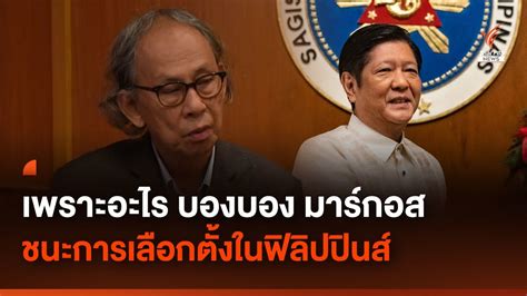 เพราะอะไร บองบอง มาร์กอส ชนะการเลือกตั้งในฟิลิปปินส์ Youtube