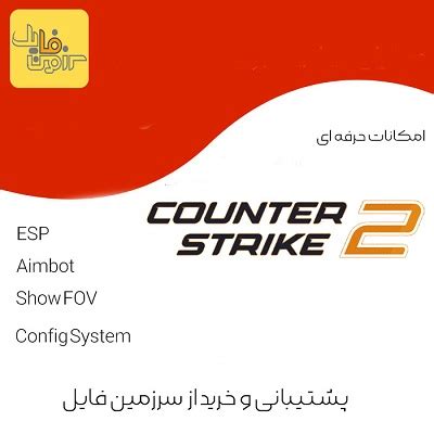 چیت بازی CS سرزمیـــــن فایــــل