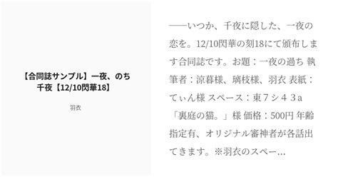 R 18 みかんば 閃華の刻18年納 【合同誌サンプル】一夜、のち千夜【1210閃華18】 羽衣の小説 Pixiv