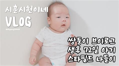 쌍둥이 브이로그 생후72일 쌍둥이 하남 스타필드 외출 시훈시헌이네 외출 유모차 가능 맛집 하남 스타필드 YouTube