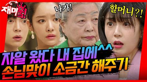 재미훜 잘 왔다 내 집에~ 손님맞이를 소금 세례로 해주는 강부자ㅋㅋ 진짜가 나타났다 Kbs 방송 Youtube