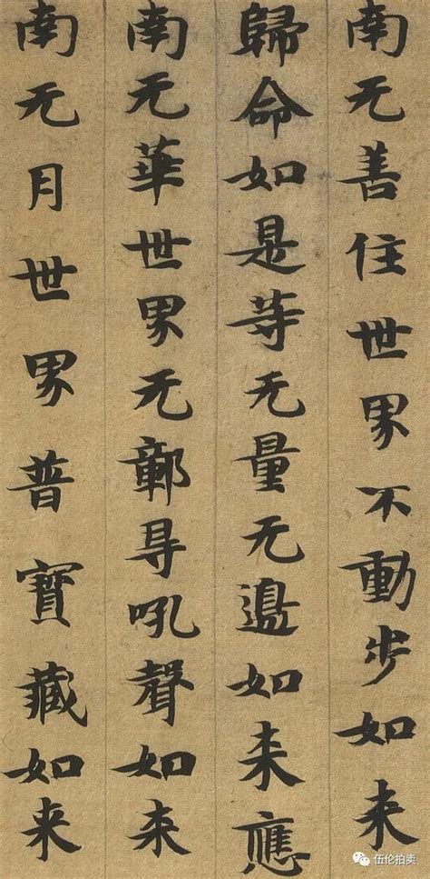 伍伦 南北朝写经佛说佛名经卷第二十二卷本