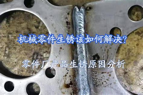 答疑｜：机械零件厂产品生锈的原因有哪些？如何预防机械加工零件生锈问题？零件防锈的方法有哪些？ 知乎