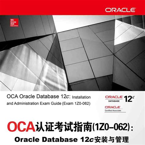 Oca认证考试指南1z0 062oracle Database 12c 安装与管理百度百科