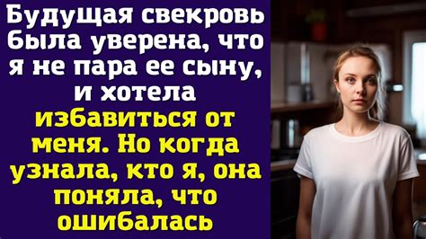 Будущая свекровь была уверена что я не пара ее сыну и хотела избавиться от меня YouTube
