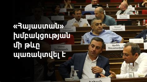 «Հայաստան ի մի խումբ պատգամավորներ դեռ չեն վերադառնում խորհրդարան միասնական դիրքորոշում չկա