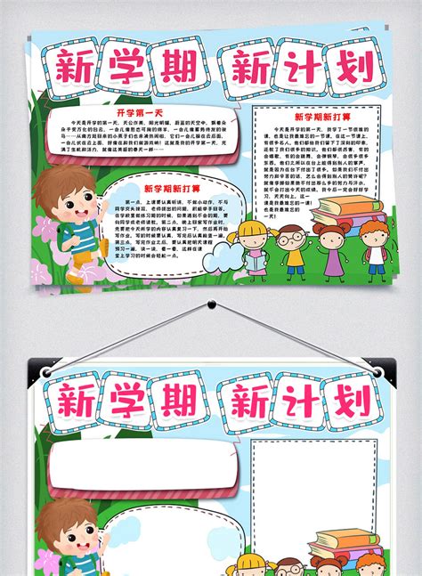 新学期新计划小报手抄报word模版图片 正版模板下载401978359 摄图网