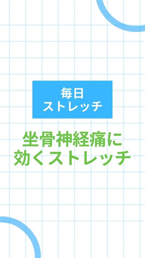 坐骨神経痛に効くとストレッチのご紹介🙆‍♀️ ブログ 宇都宮の整体なら整体zacshine