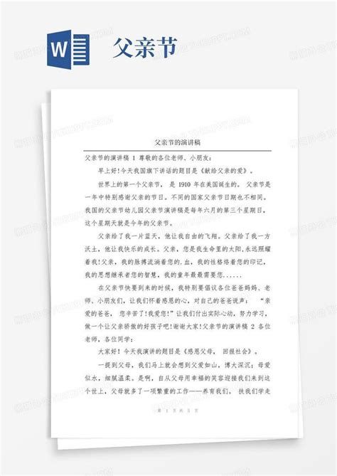 父亲节的演讲稿Word模板下载 编号qdpprwmk 熊猫办公
