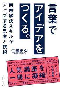 アイデアにシャープな1行の名前をつけてみよう 言葉でアイデアをつくる。 ダイヤモンド・オンライン