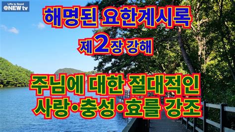 해명된 요한계시록🎉제2장강해😀주님에 대한 절대적인 사랑・충성・효를 강조 ️성서가 말하는 재림 때의 신앙 ️2000년 전의 놀라운 예언⭐️성서로 재림주를 밝힌다🏹