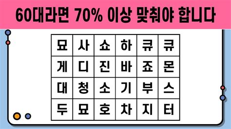60대 라면 70 이상 맞춰야 합니다 052 치매예방퀴즈 숨은단어찾기 단어퀴즈 치매예방게임 무료 치매테스트 Youtube