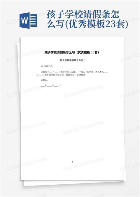 孩子学校请假条怎么写优秀23套word模板下载编号ljapayev熊猫办公