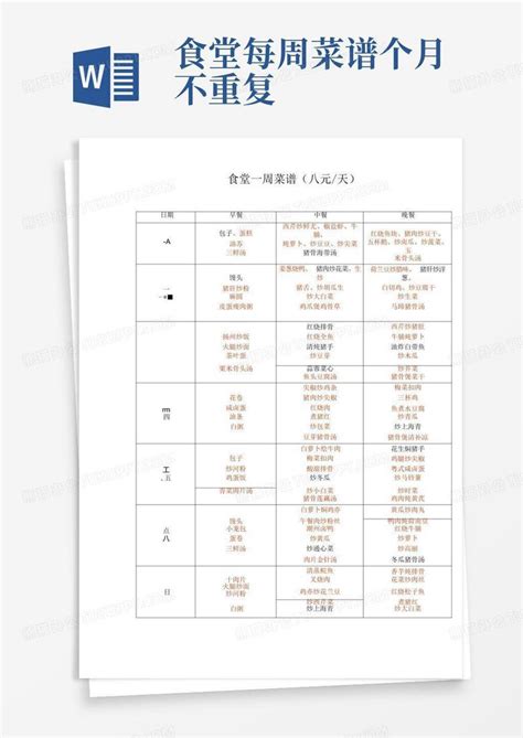 食堂每周菜谱个月不重复word模板下载 编号lnevdwox 熊猫办公