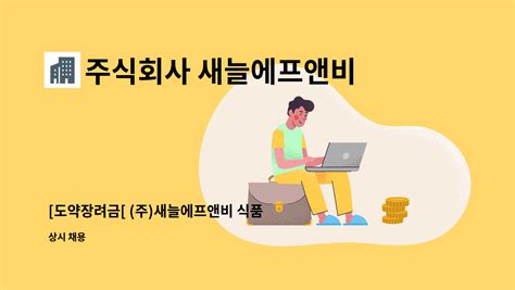 주식회사 새늘에프앤비 도약장려금 주새늘에프앤비 식품공장의 전반적인 관리업무haccp관리품질관리등 더팀스