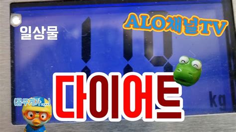 다이어트 도전하는 뽀로로와 친구들의 결말은 [alo채널tv오리지널] Youtube