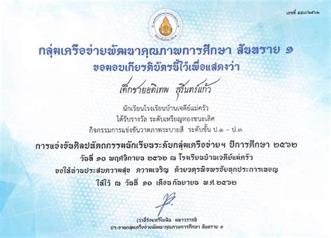 เกียรติบัตร การแข่งขันศิลปหัตถกรรมนักเรียนระดับกลุ่มเครือข่ายฯ ปีการศึกษา 2562 ระดับเหรียญทองชนะ