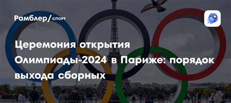 Церемония открытия Олимпиады 2024 в Париже порядок выхода сборных Рамблер спорт